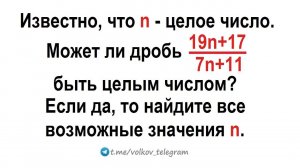 Известно, что n - целое число ➜ Может ли дробь (19n+17)/(7n+11) быть целым числом?
