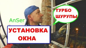 Установка пластикового ОКНА в кирпичном доме на ТУРБОШУРУПЫ. Шесть косяков производителя окон.