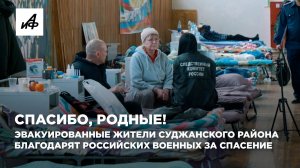 Спасибо, родные! Эвакуированные жители Суджанского района благодарят российских военных за спасение