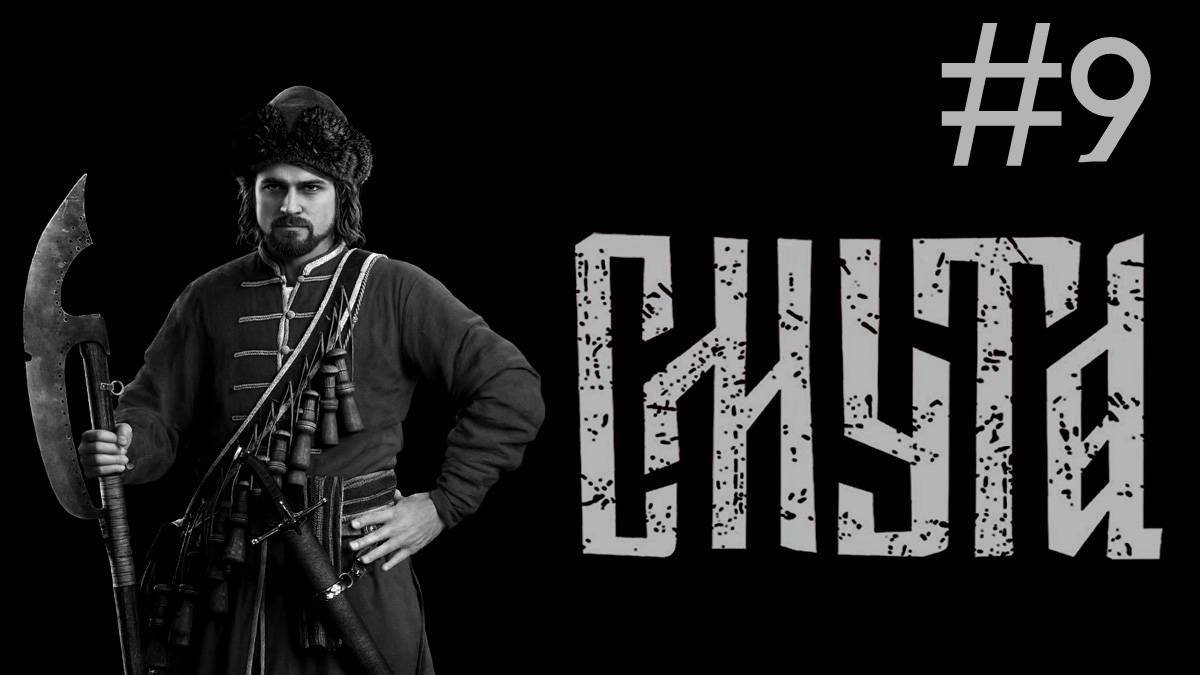 Смута # прохождение [9]