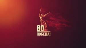 Фильм проекта города-герои  МОСКВА_Финал