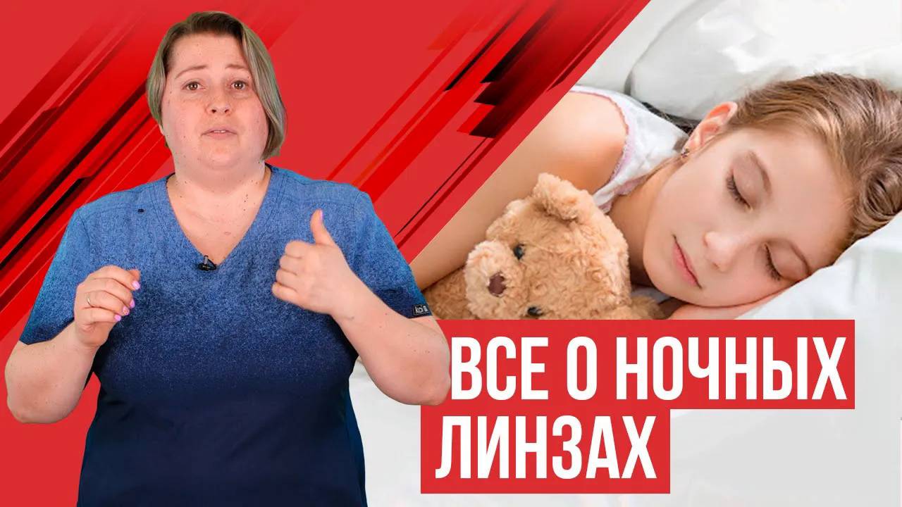 Ночные (ортокератологические) линзы для детей и взрослых, подробное видео.