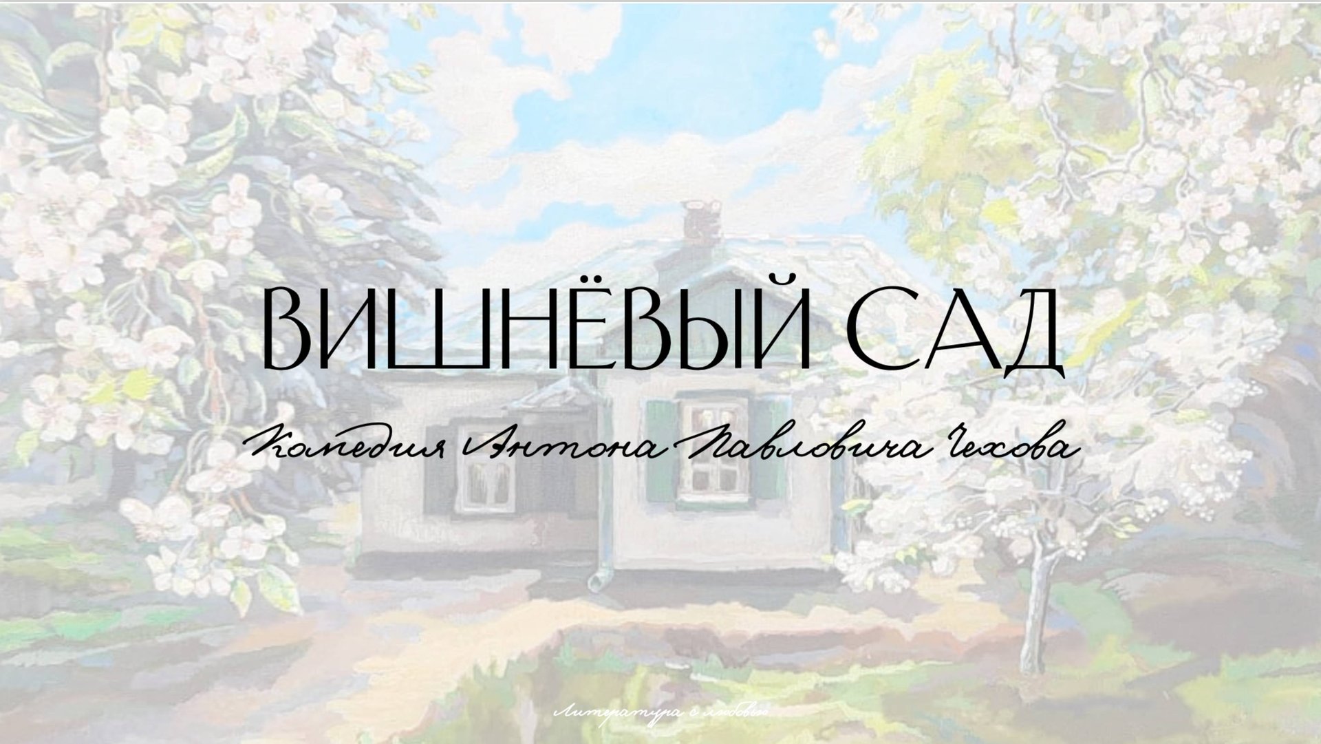 Урок 4. Вишневый сад. Конфликт. Образ Гаева.