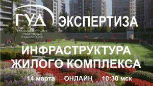 14.03.2025. ГУД-экспертиза: Инфраструктура жилого комплекса.