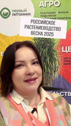 Компания "Первый Питомник" на конференции Растениеводство. Весна 2025