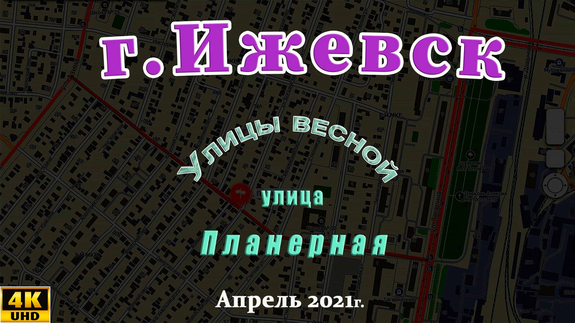 улица Планерная Ижевск Апрель 2021 г.