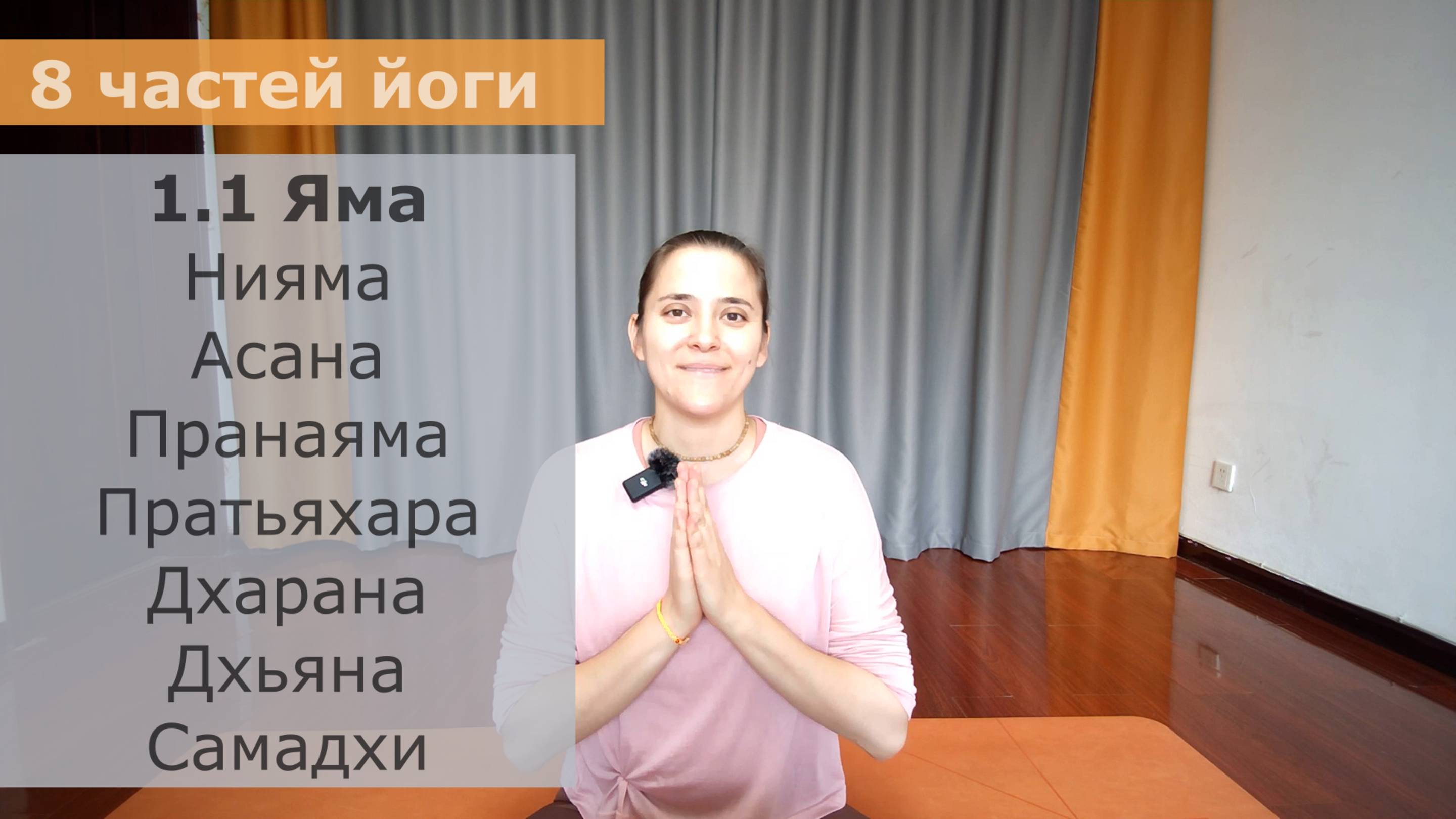 Восемь частей йоги -  Яма (нравственные принципы).  Из цикла "Ступени аштанга-йоги".  Часть 1.1.