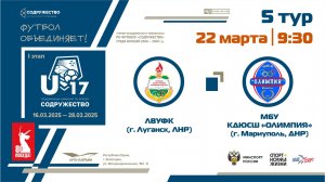 5 ТУР | U-17 | ЛВУФК (г. Луганск, ЛНР) - МБУ КДЮСШ «Олимпия» (г. Мариуполь, ДНР)