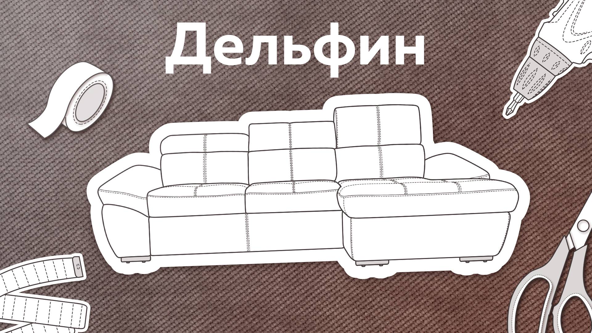 Как собрать диван с механизмом трансформации Дельфин