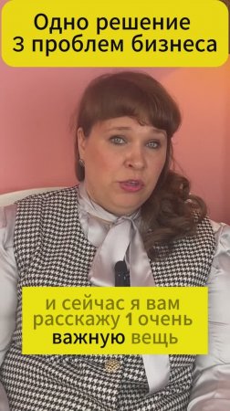 1 решение трёх проблем бизнеса - смотрите ПОЛНОЕ видео по ссылке в описании