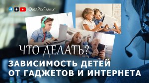 Зависимость детей от гаджетов