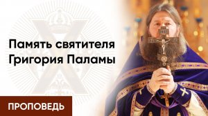Память святителя Григория Паламы 16.03.2025. Протоиерей Борис Потапов.