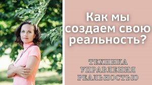 Как мы создаем свою реальность?