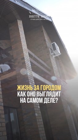 Жизнь за городом как оно выглядит на самом деле?