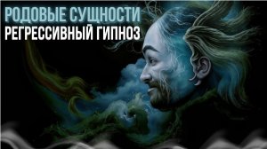 Регрессивный гипноз. Родовые сущности