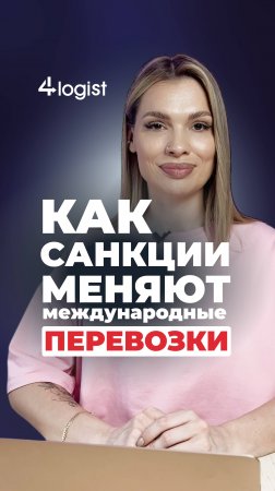Санкции меняют правила игры в логистике!🌎🚚