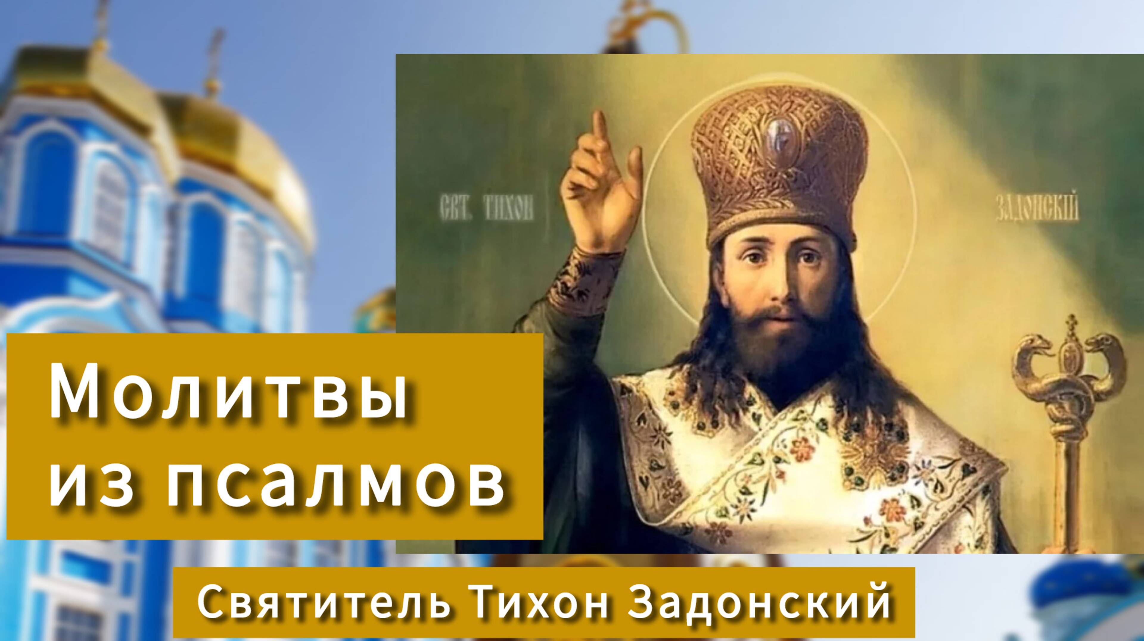 Молитвы из псалмов святителя Тихона Задонского.