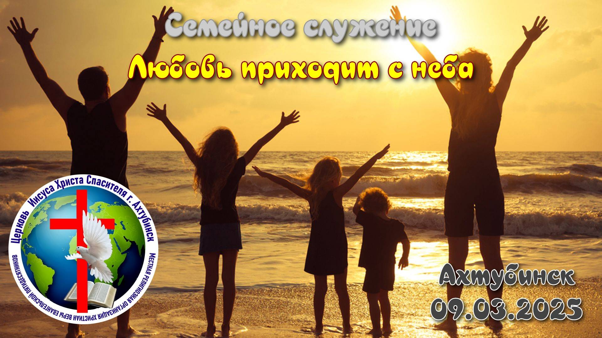 Семейное служение 09.03.25