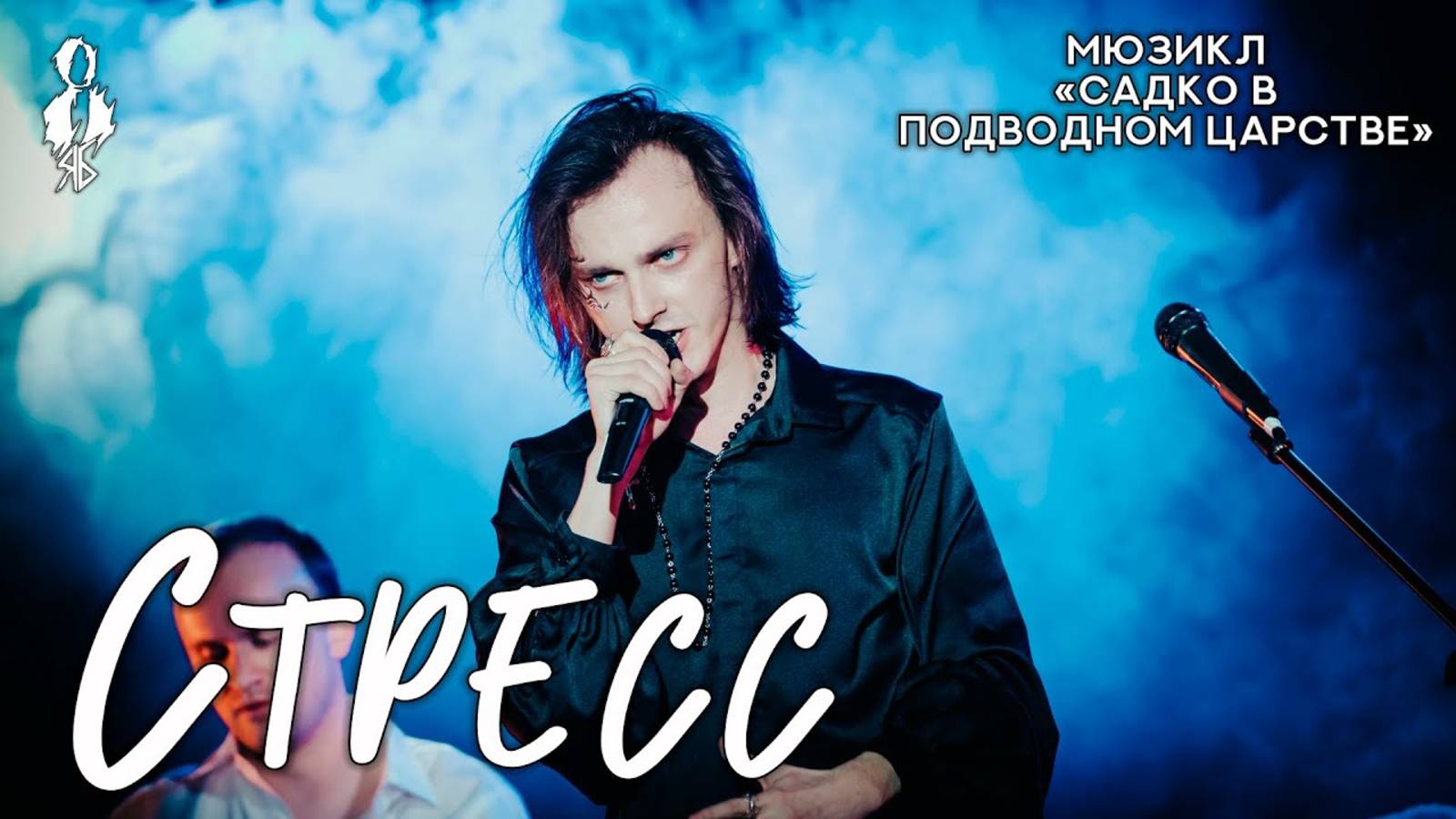 Ярослав Баярунас - Стресс (мюзикл «Садко в подводном царстве»)