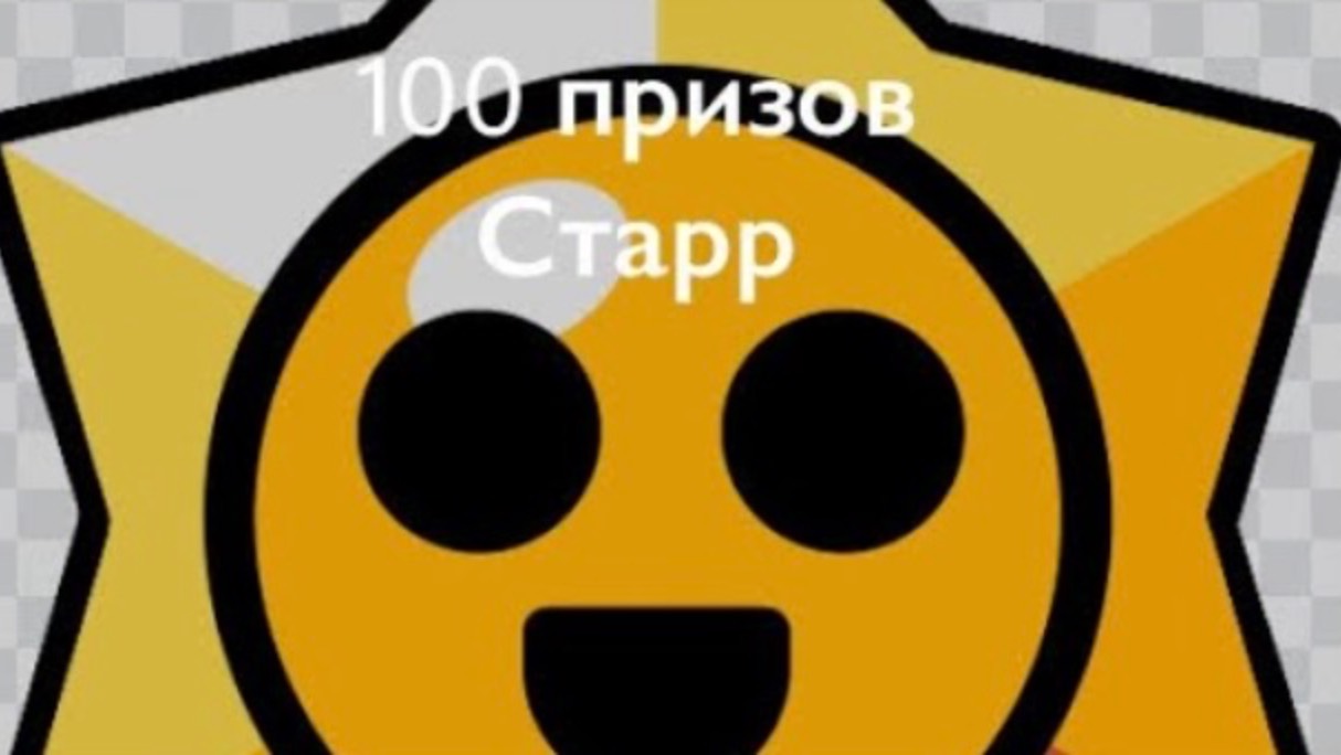 ОТКРЫТИЕ ПРИЗОВ СТАРР!!! (100 ШТУК АРТЁМ|ARTEM PRO BRAWL STARS