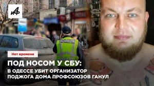 Под носом у СБУ: в Одессе убит организатор поджога Дома профсоюзов Ганул