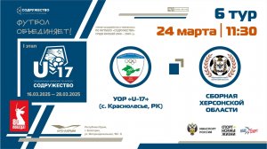 6 ТУР | U-17 | УОР «U-17» (с. Краснолесье, РК)- Сборная Херсонской области | 11:30
