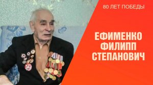 Ефименко Филипп Степанович
