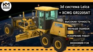 Поставим 3d систему на Грейдер XCMG GR2205AT | «Контроль машин» | Обращайтесь : +7 (925) 818-98-85