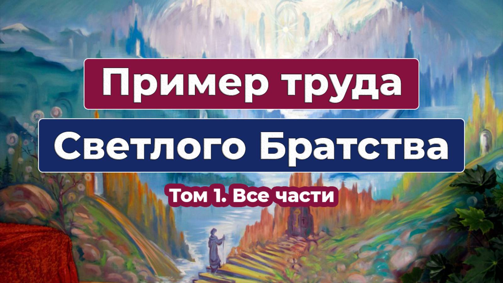 Пример труда Светлого Братства Том 1 (все части) | Аудиокнига