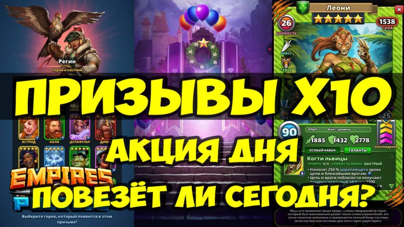 8 ЛЕТ ИГРЕ // ПРИЗЫВЫ Х10 // АКЦИЯ ДНЯ // Empires Puzzles // SUMMONS