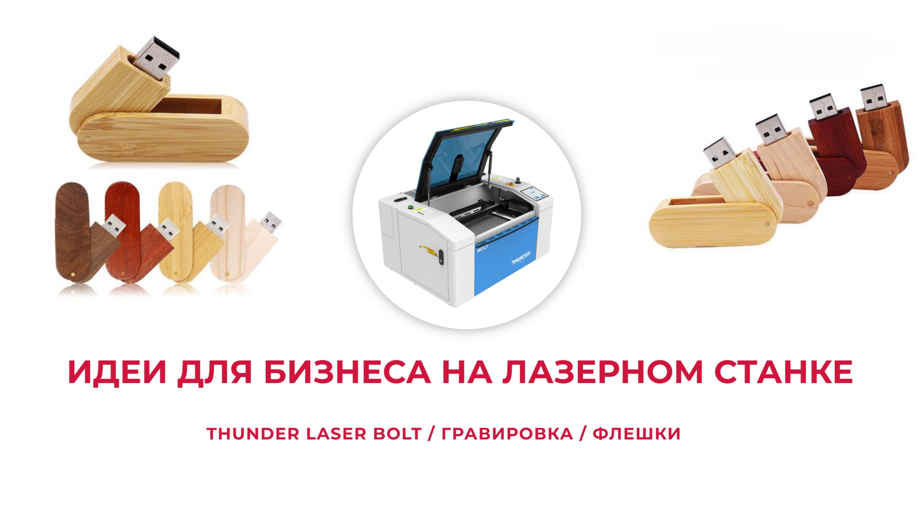 Лазерный станок Thunder Laser Bolt | Гравировка деревянных флешек | Подарки на выпускной 2025