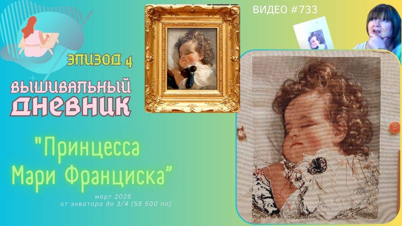 #733 ВЫШИВАЛЬНЫЙ ДНЕВНИК | Мария Франциска от ЭстЭ | ЭПИЗОД 4 | от "экватора" до 3/4 вышивки