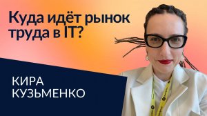 Как построить карьеру в РФ и на международке: ошибки и лайфхаки | Кира Кузьменко