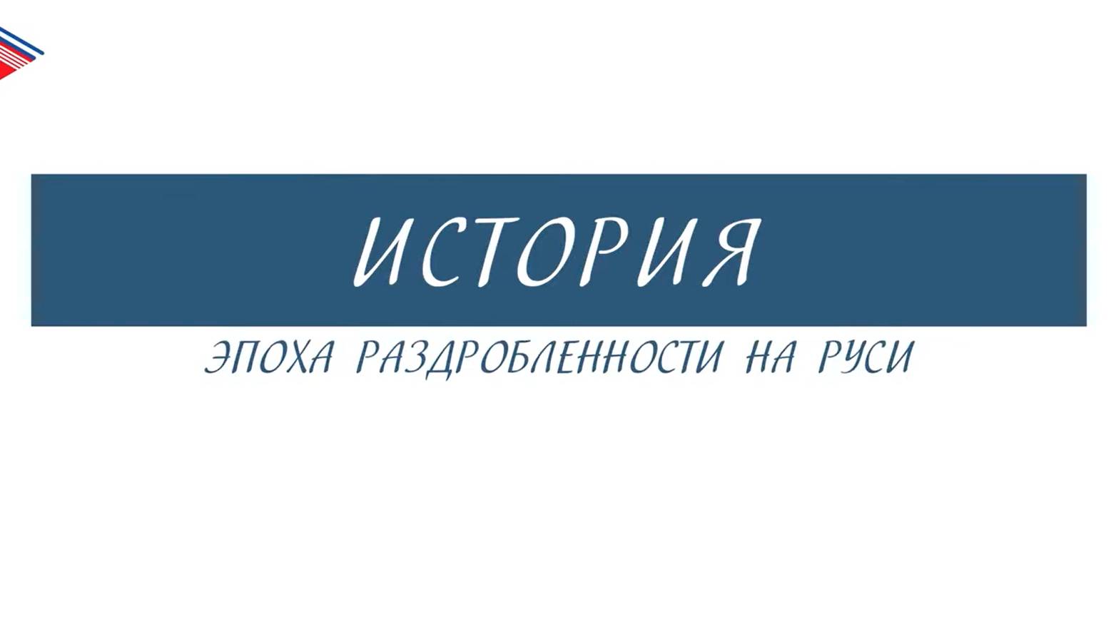 6 класс - История - Эпоха раздробленности на Руси