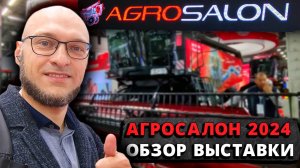 Агросалон 2024. Обзор выставки