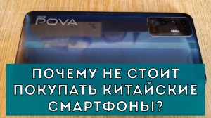 Почему не стоит покупать китайские смартфоны?