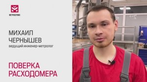 Поверка ультразвукового расходомера в лаборатории МетроСервис