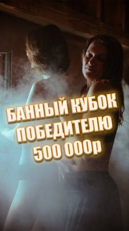 ВОТ ЭТО НОВОСТИ😮 Банный кубок "АБВВД" коллективных парений с призом 🏆в 500 тысяч рублей!