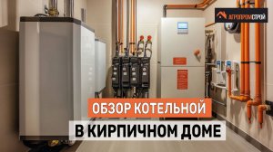 Обзор Котельной в кирпичном доме