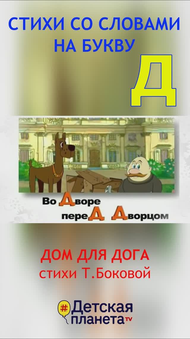 Буква Д в стихах со словами на Д #ТатьянаБокова #стихинаД