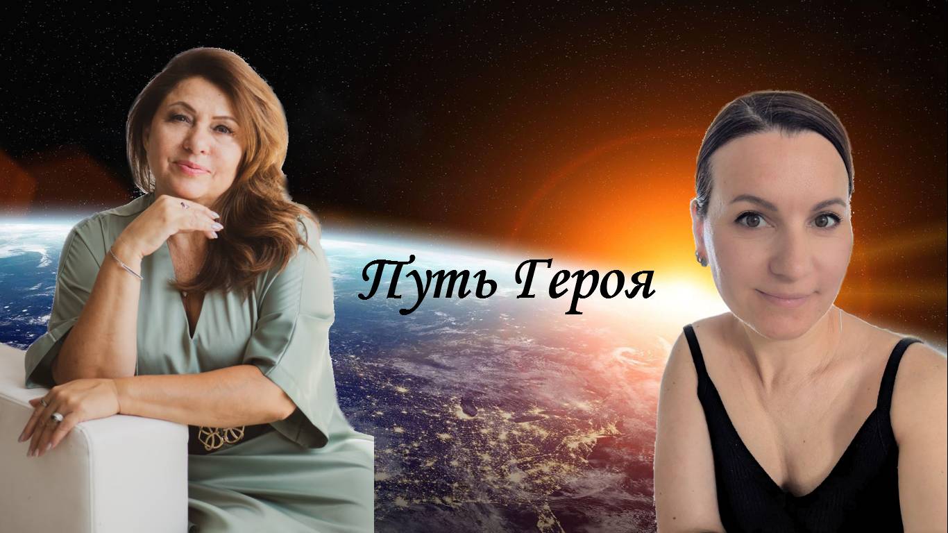 Путь Героя (1часть)