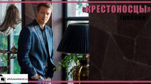 Крестоносцы | Трейлер