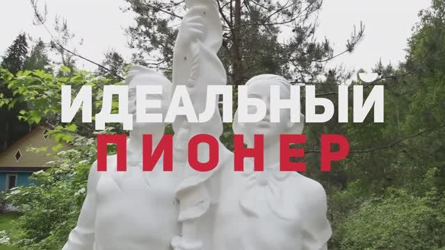 Фильм "Идеальный пионер " - Сделано в кинолагере "Максатиха Кэмп"  1 смена 2021 г.