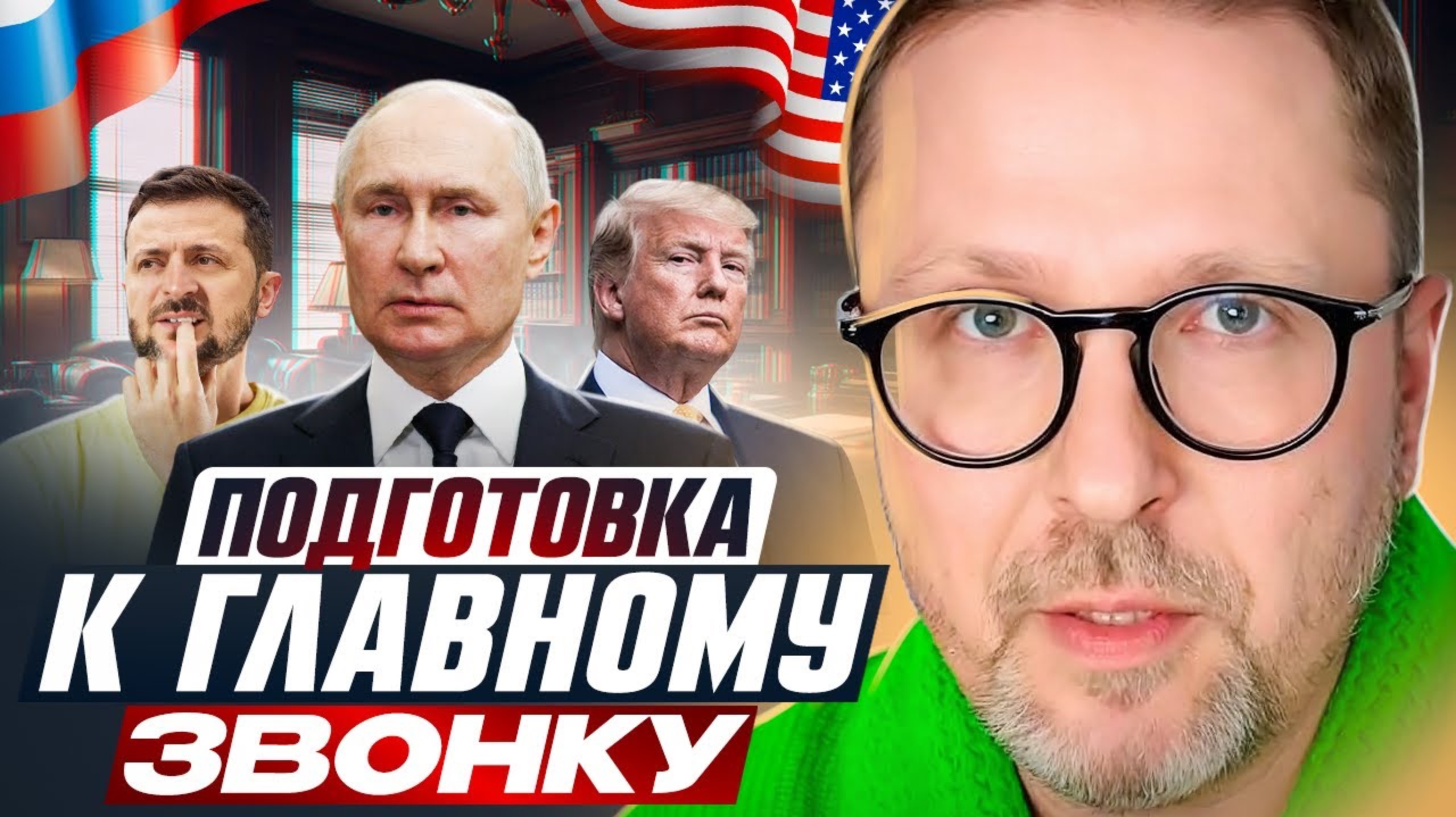 Шарий | Подготовка к главному звонку
