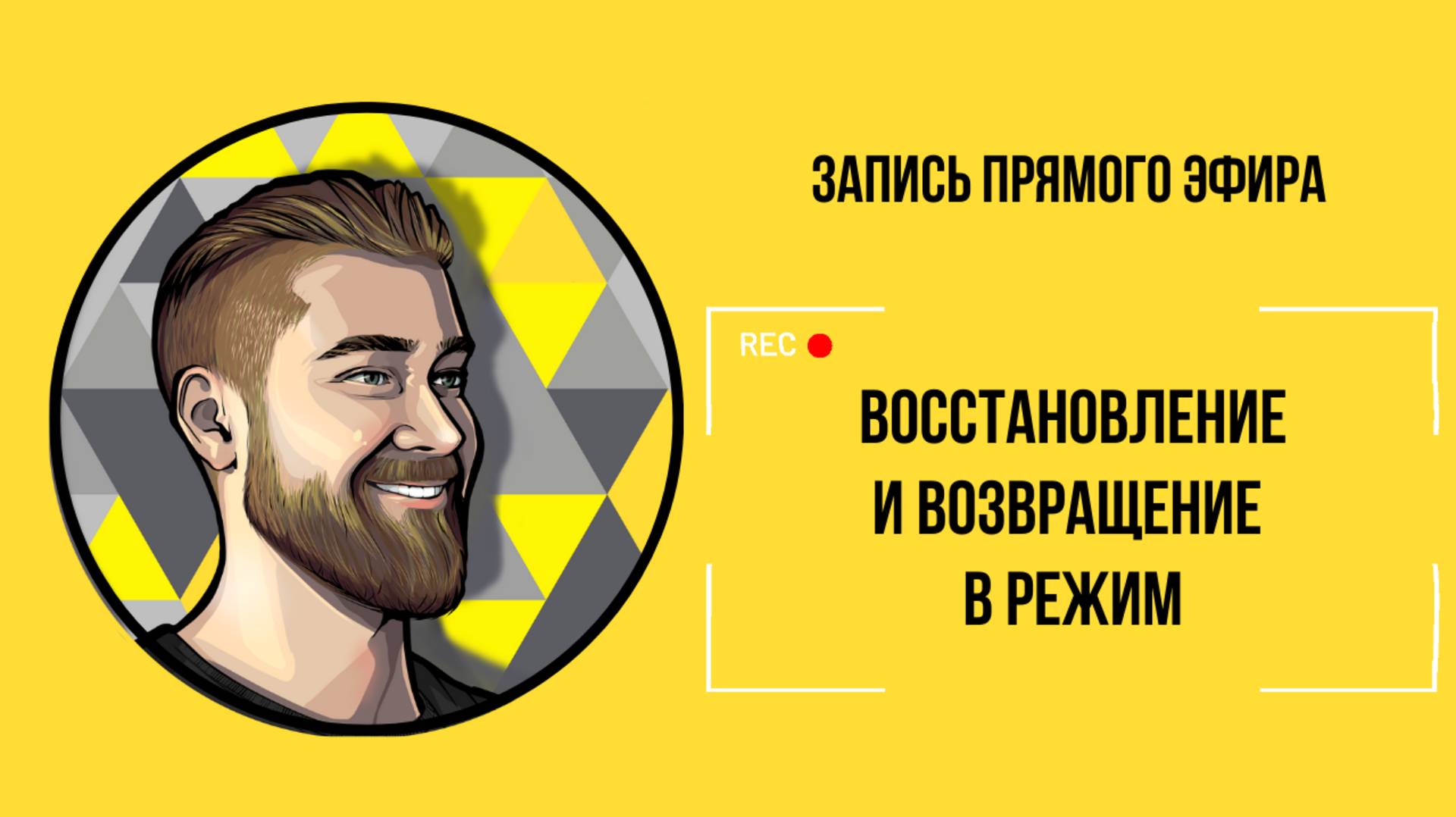 Как восстанавливаться и возвращаться в фитнес-режим