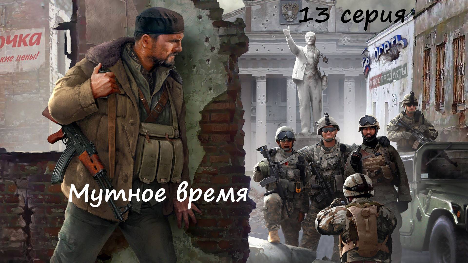 [Мародер] 13 серия. Мутное время. Ахмет - Сила! Финал игры.