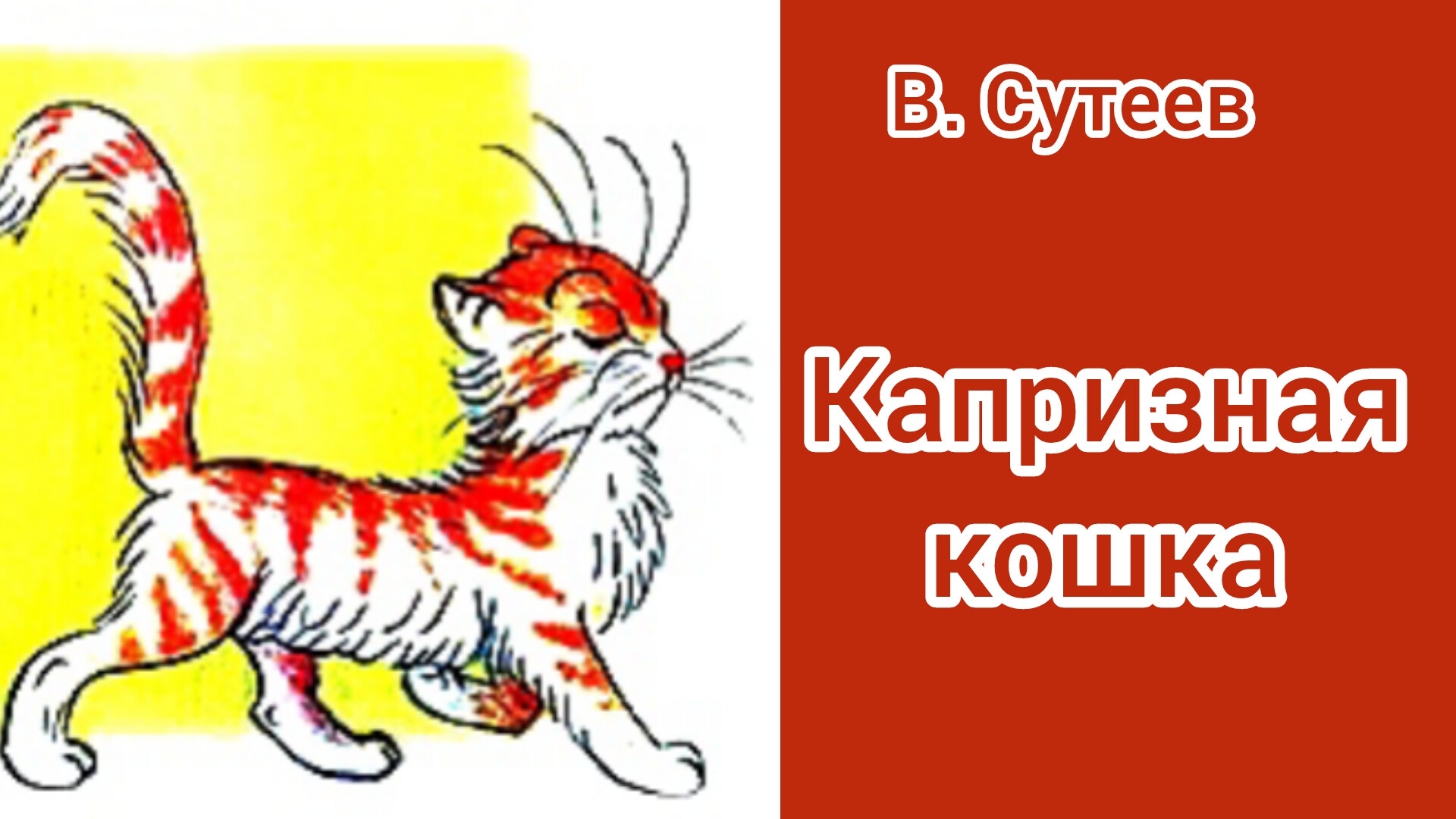 В. Сутеев. КАПРИЗНАЯ КОШКА