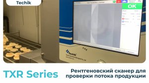 Рентгеновский сканер Standart TXR Series для проверки потока продукции по всей ширине конвейера