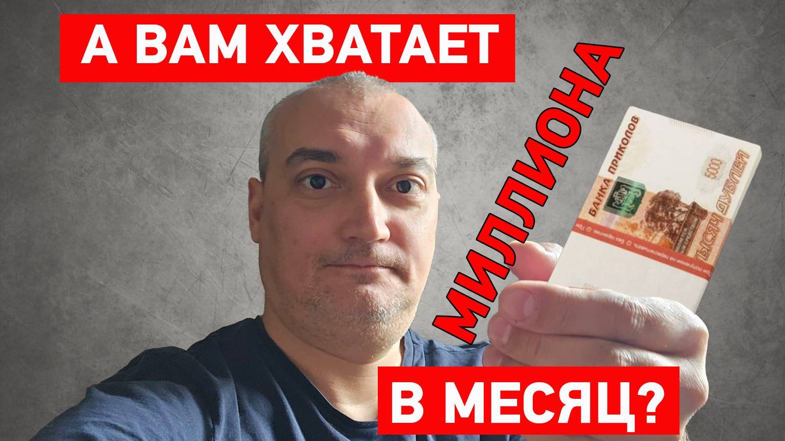 А ВАМ ХВАТАЕТ МИЛЛИОНА В МЕСЯЦ?