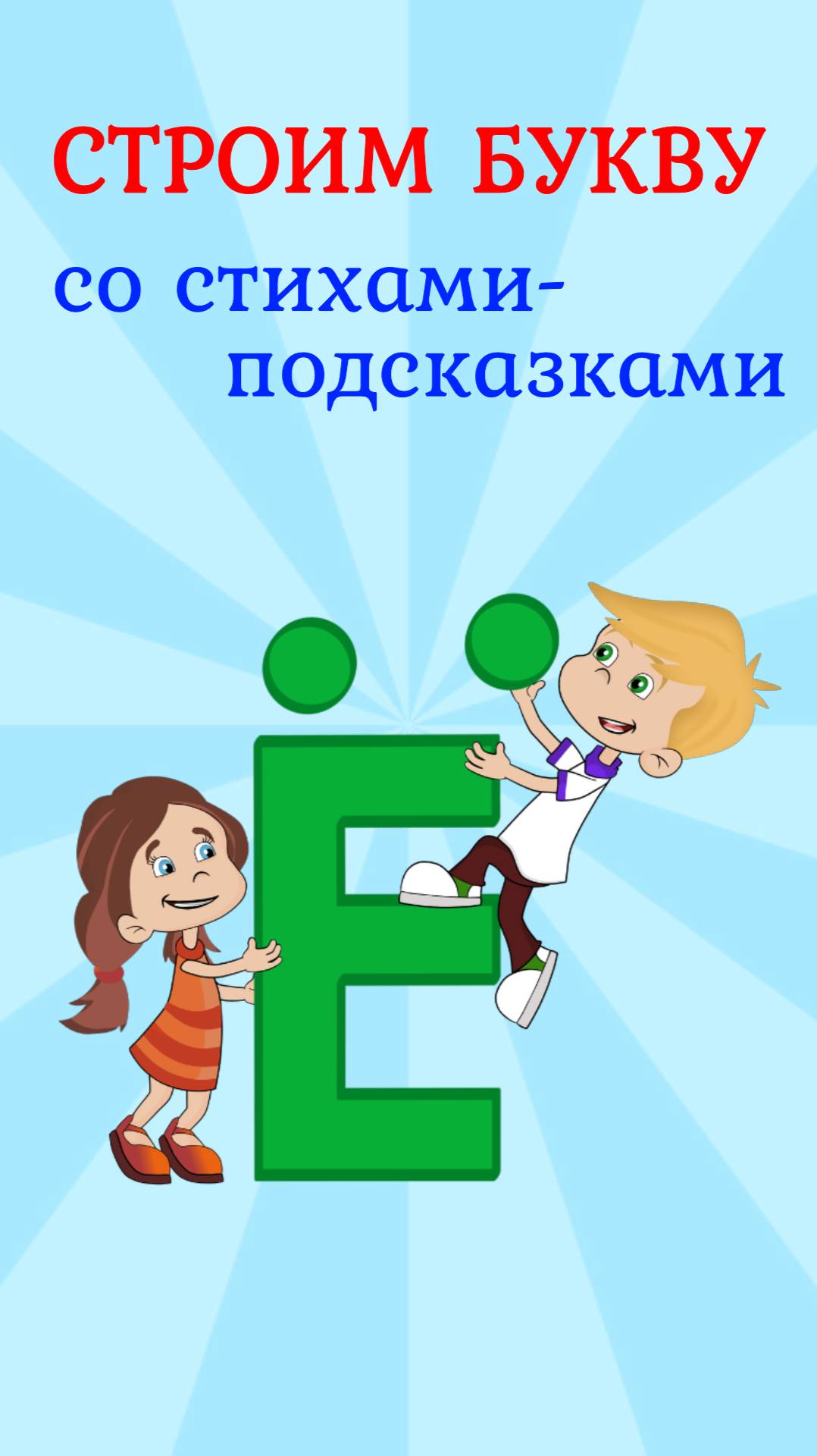 ПИШЕМ БУКВУ Ё со стихами подсказками #ТатьянаБокова #буква #алфавит